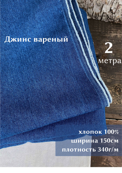 Linotex Джинсовая ткань вареная, хлопок 100%, ширина 150см, отрез 2 ...