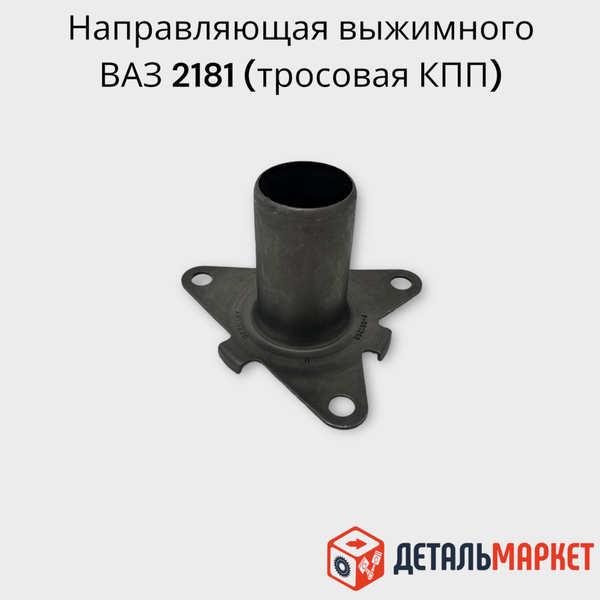 Направляющая выжимного подшипника (втулка, лейка) ВАЗ / LADA 2170, 2180 ...