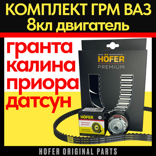 Комплект ГРМ Гранта Калина Приора с 8 клапанным двигателем (113 зубьев ...