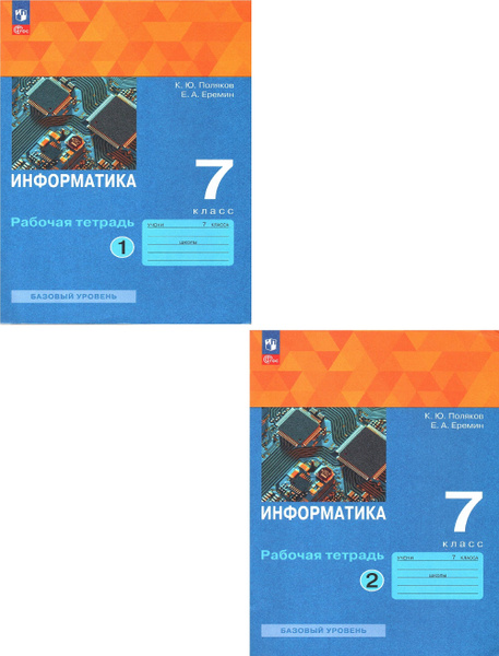 Поляков К.Ю. Информатика 7 класс Рабочая тетрадь в 2-х частях (Комплект ...