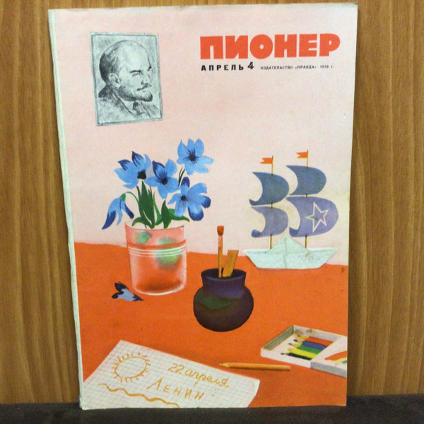 Характеристики Журнал СССР Пионер 4/1970 год подробное описание товара ...
