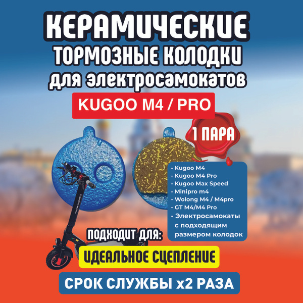 Вопросы и ответы о Тормозные колодки керамические на Kugoo m4, kugoo m4 ...