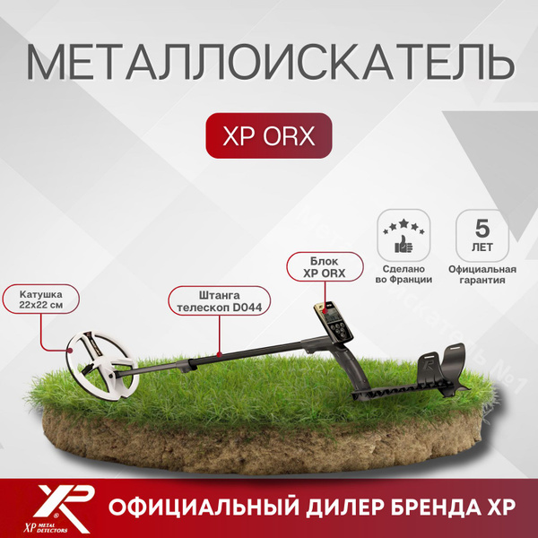 Металлоискатель XP ORX, катушка HF 22,5 см, блок, без наушников ...