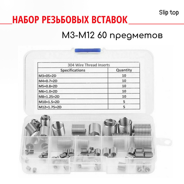 Набор резьбовых вставок М3-М12 для восстановления резьбы 60 предметов ...