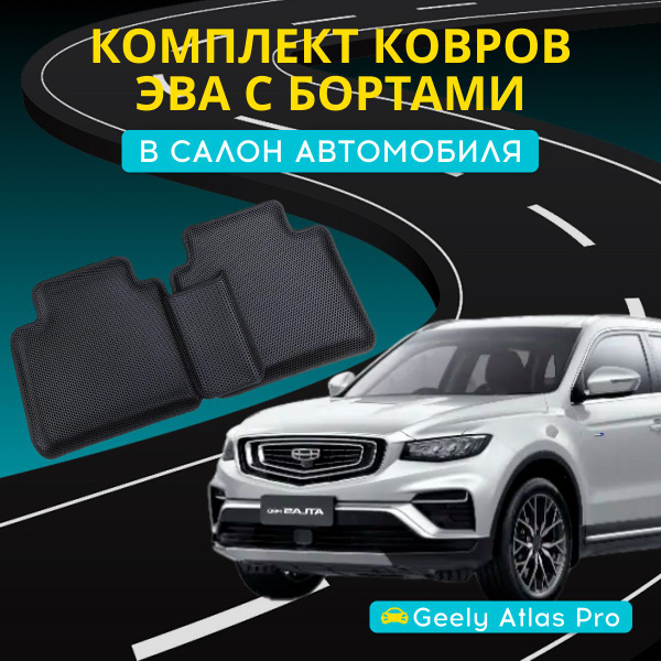 Характеристики Коврики ЭВА на Джили Атлас Про с бортами + подпятник с ...