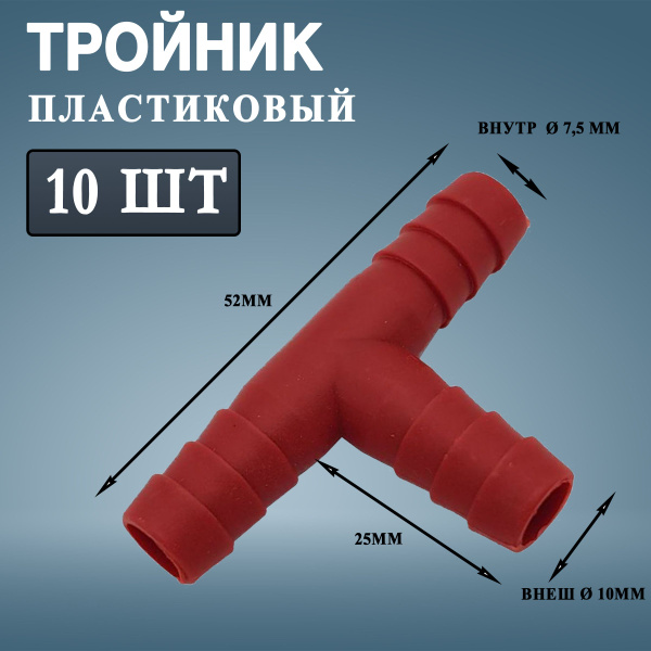 Тройник пластиковый красный 10мм для шланга(10 штук) наружный диаметр ...