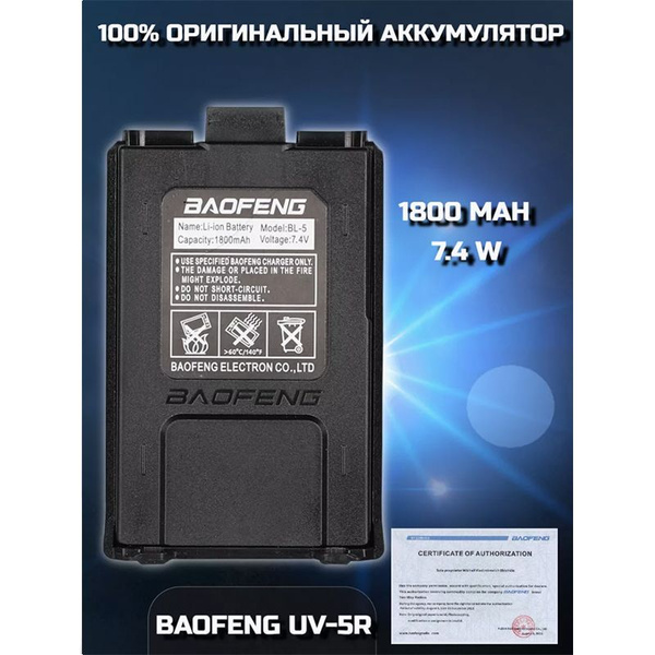Аккумулятор для рации Baofeng UV-5R, 1800mAh - купить с доставкой по ...