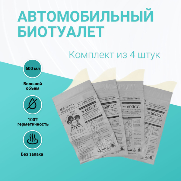 Автомобильный биотуалет (комплект из 4 штук), дорожный, 600 мл - купить ...