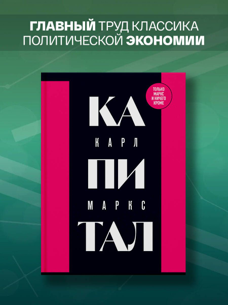 Капитал: критика политической экономии. Том 1 | Маркс Карл - купить с ...