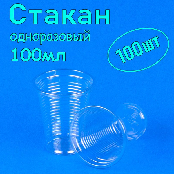 Стакан одноразовый (100 предметов) SoftHome - купить по выгодной цене в интернет-магазине OZON ...