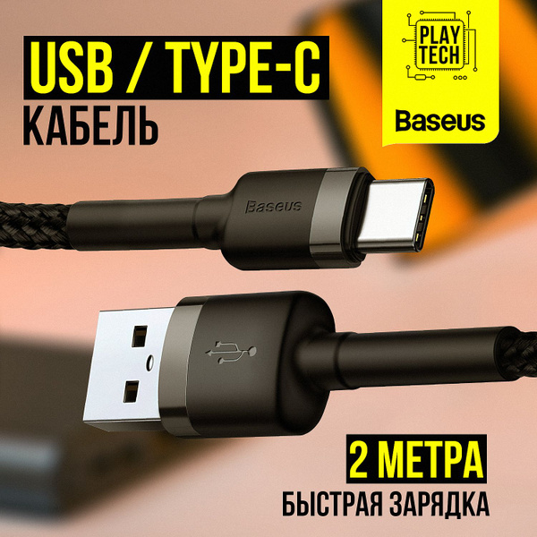 Кабель USB, USB Type-C Baseus BSS_USBTC_CAFULE - купить по низкой цене ...