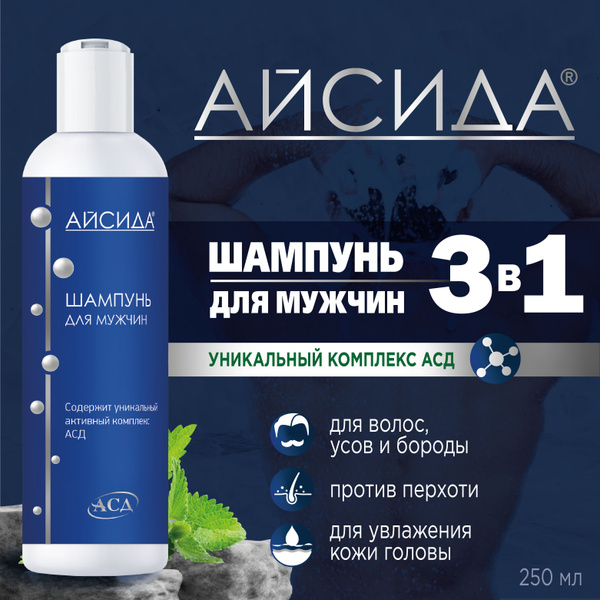 Шампунь для мужчин Айсида, 250 мл - купить с доставкой по выгодным ...