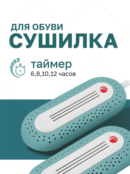 Сушилка для обуви Timson с Таймером. Сушка для обуви Тимсон с ...