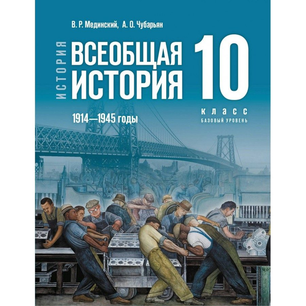 Всеобщая история. 1914 - 1945 годы. 10 класс. Учебник Базовый уровень. 2023 | Мединский Владимир ...