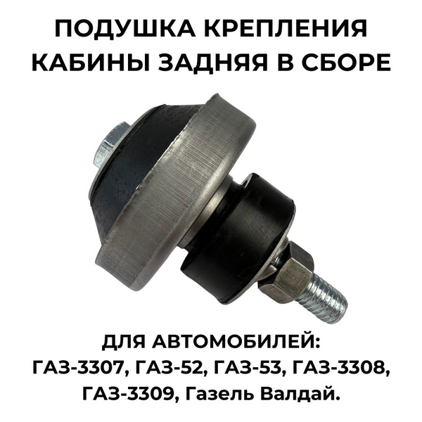 Подушка крепления кабины задняя в сборе для ГАЗ-3307 - AutoVector арт ...