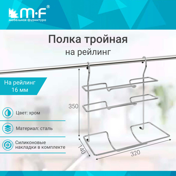 Полка на рейлинг MF мебельная фурнитура, 32х14х35 см, Сталь купить по ...