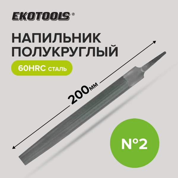 Напильник по металлу полукруглый 200 мм №2 без рукоятки Ekotools купить ...