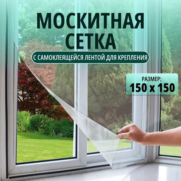 Антимоскитная сетка на окно от мух, комаров, клещей, пуха - купить с ...
