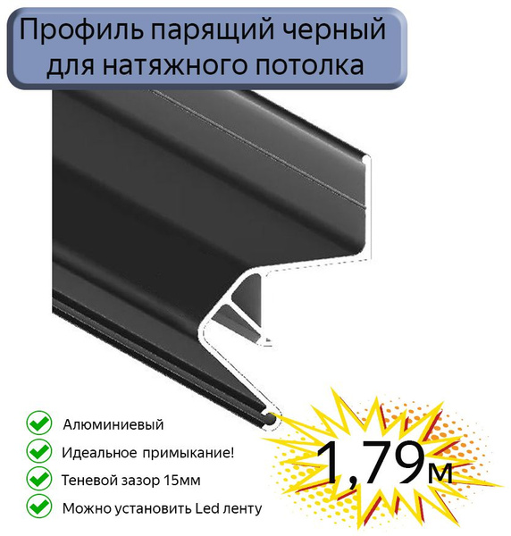 Профиль парящий для натяжных потолков черный, 1,79м - купить с ...