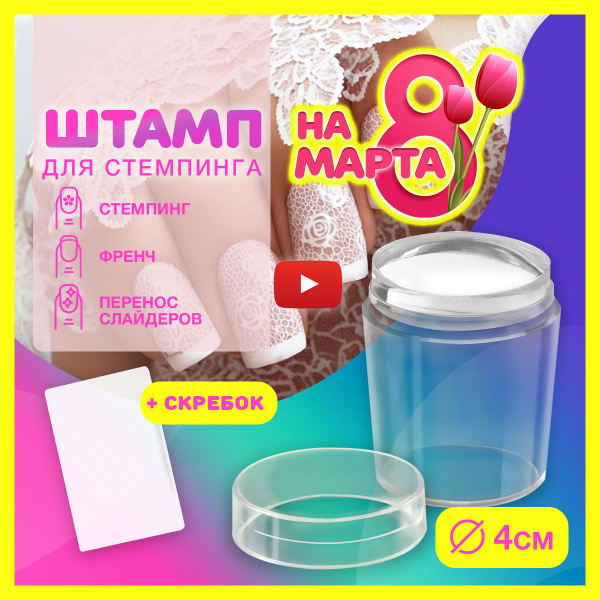 Штамп для стемпинга, френча, дизайна и декора ногтей, переноса наклеек ...