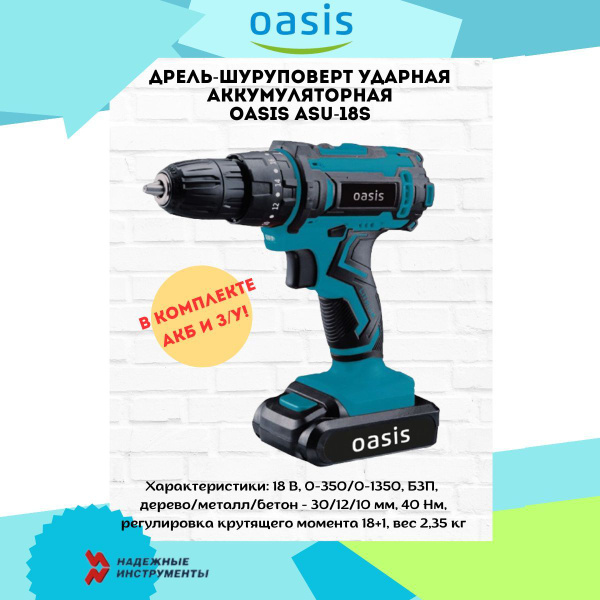 Дрель-шуруповерт Oasis ASU-18S, От аккумулятора - купить по низкой цене в интернет-магазине OZON ...