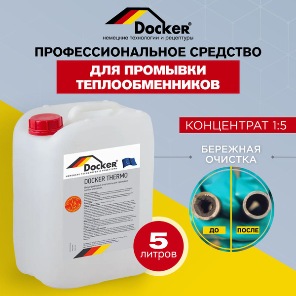 Средство Docker THERMO 5 л. для промывки систем отопления купить на OZON по низкой цене (1733580423)