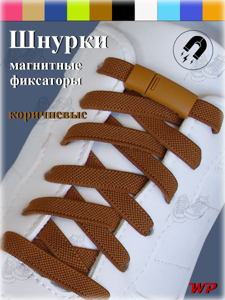 Характеристики Эластичные шнурки с фиксатором. Шнурки коричневые ...