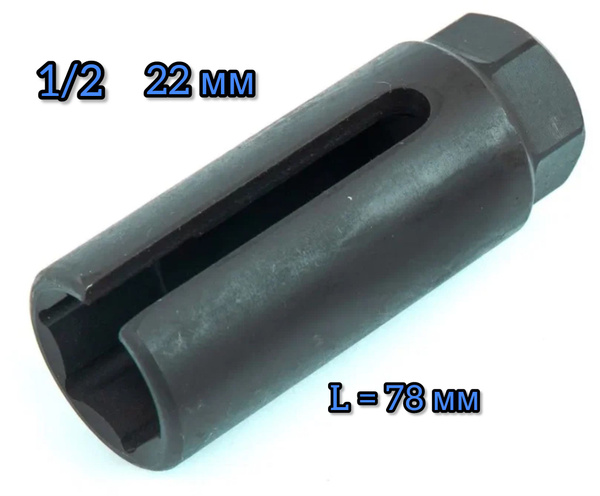 Ключ монтажа кислородного датчика 1/2" 22 мм L 78 мм - купить с ...
