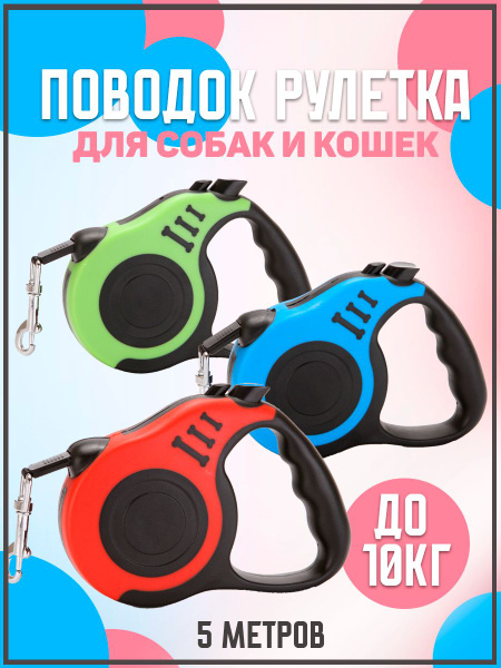Поводок рулетка 5м. для собак и кошек - купить с доставкой по выгодным ...