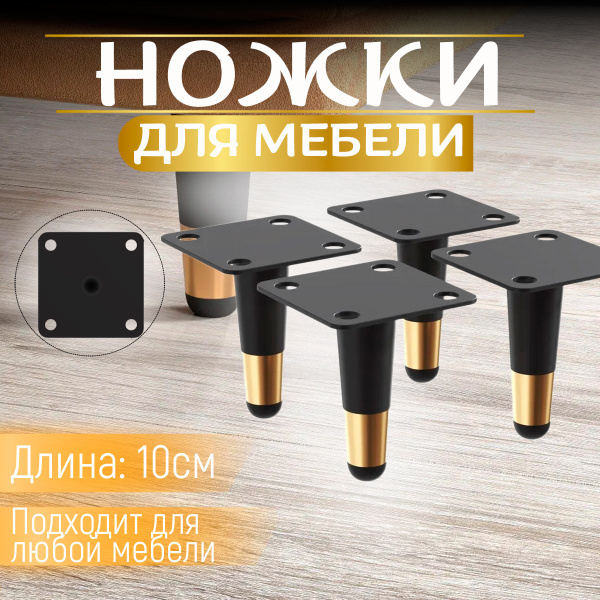 Ножки для мебели прямые, опора для кресла, дивана, тумбочки, кровати ...