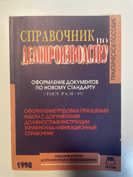 Справочник по делопроизводству | Стенюков Михаил Васильевич - купить с ...