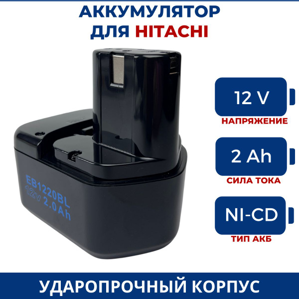 Аккумулятор для шуруповерта HITACHI 12V, 2.0Ah, Ni-Cd - купить с ...
