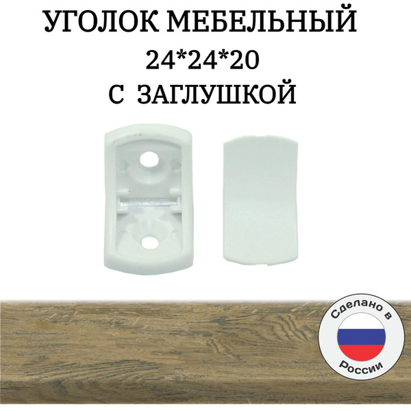 Уголок мебельный декоративный 24*24*20 с заглушкой, белый ,20 шт купить ...