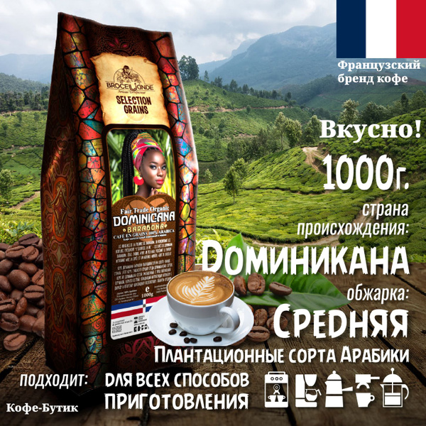 Кофе в зернах Broceliande Dominicana (Броселианде Доминикана) 1 кг ...