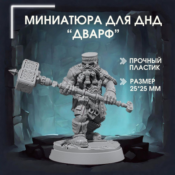 Миниатюра для ДнД Дварф 25 мм Dnd Dungeons And Dragons ДнД Подземелья и Драконы Pathfinder