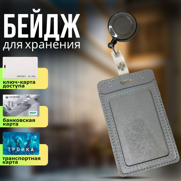Бейдж для пропуска, Чехол для пропуска, Без лента - купить с доставкой ...