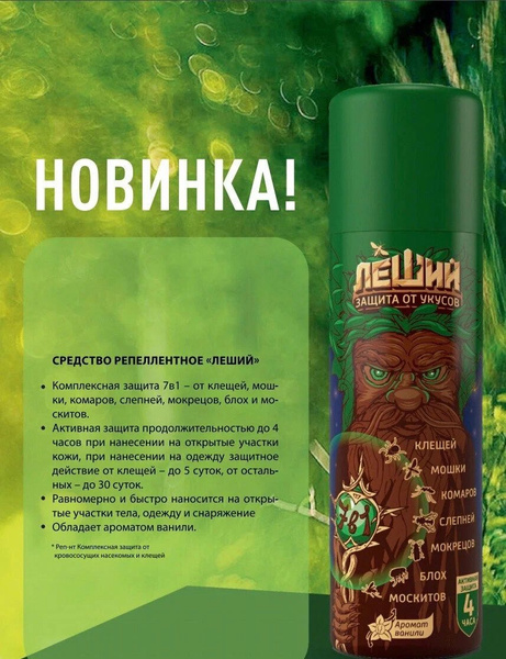 Рефтамид серия Леший 150мл 7в1 Комплексная защита от насекомых ...