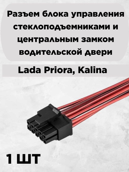 1 ШТ. Разъем блока управления стеклоподъемниками и центральным замком ...