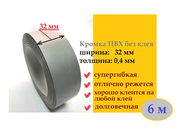 ПВХ мебельная широкая 32мм х 0,4мм кромка для ЛДСП, гибкий декор, БЕЗ ...