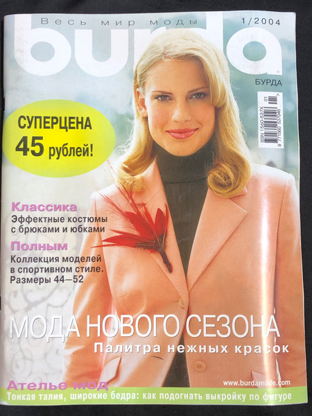 Журнал Бурда (Burda Style) № 1 2004 год # 18 - купить с доставкой по выгодным ценам в интернет ...