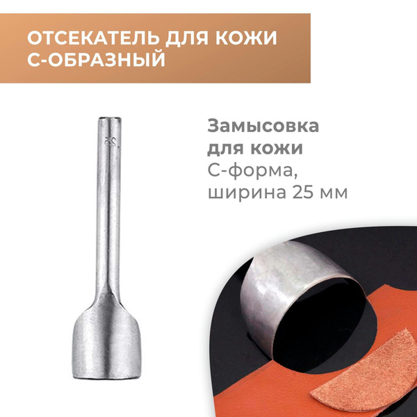 Отсекатель / Торцеватель / Пробойник для кожи С-образный (1/2 круга) 25 ...