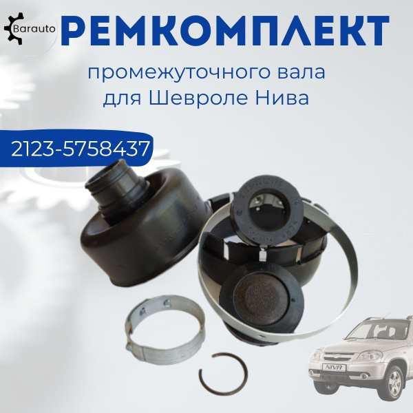 Ремкомплект промежуточного вала 2123 НИВА-Шевроле купить на OZON по ...