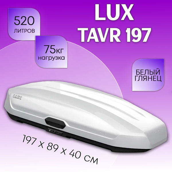 Автобокс на крышу LUX Tavr 197, объем 520 литров 197х89х40-см. белый ...