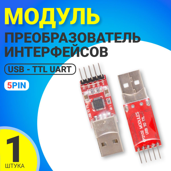 Модуль преобразователь интерфейсов USB - TTL UART 5-pin GSMIN CP2102 ...