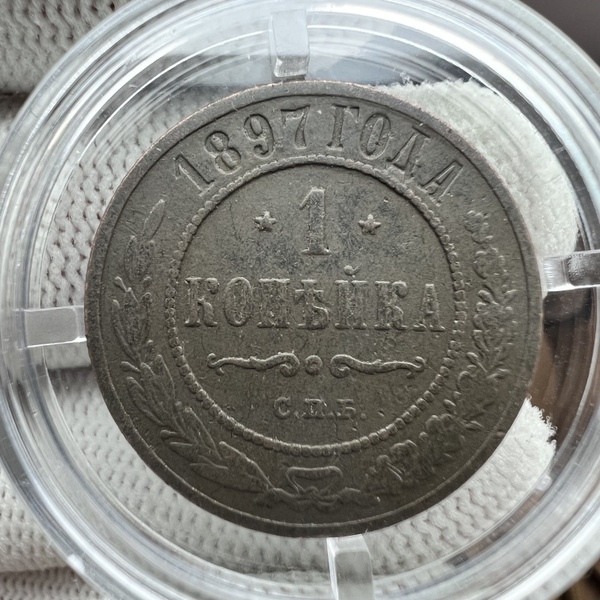 Монета 1 копейка. 1897 год, Российская империя. (Подарочный вариант в капсуле). Период правления ...