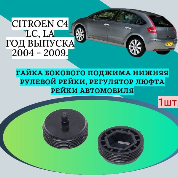 Гайка бокового поджима нижняя рулевой рейки, Регулятор люфта рейки ...