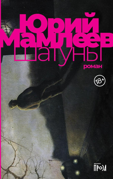 Книга Альпина нон-фикшн Шатуны. 2023 год, Ю. Мамлеев - купить с ...
