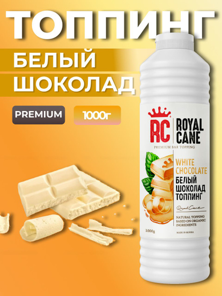 Топпинг Royal Cane Белый Шоколад 1кг основа для кофе, милкшейков ...