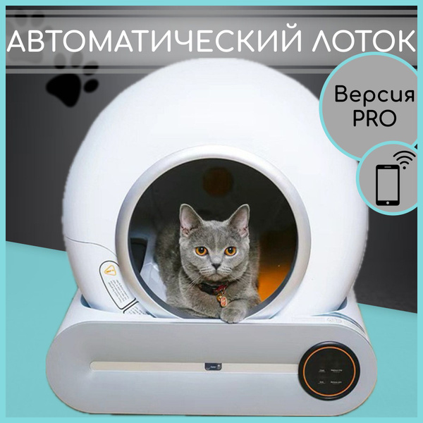 Автоматический умный лоток для кошек PRO WIFI - купить с доставкой по ...
