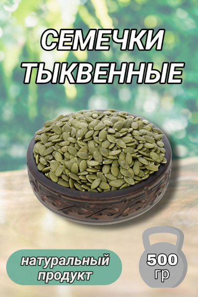 Семечки Сырые Очищенные 500г. 1шт - купить с доставкой по выгодным ...